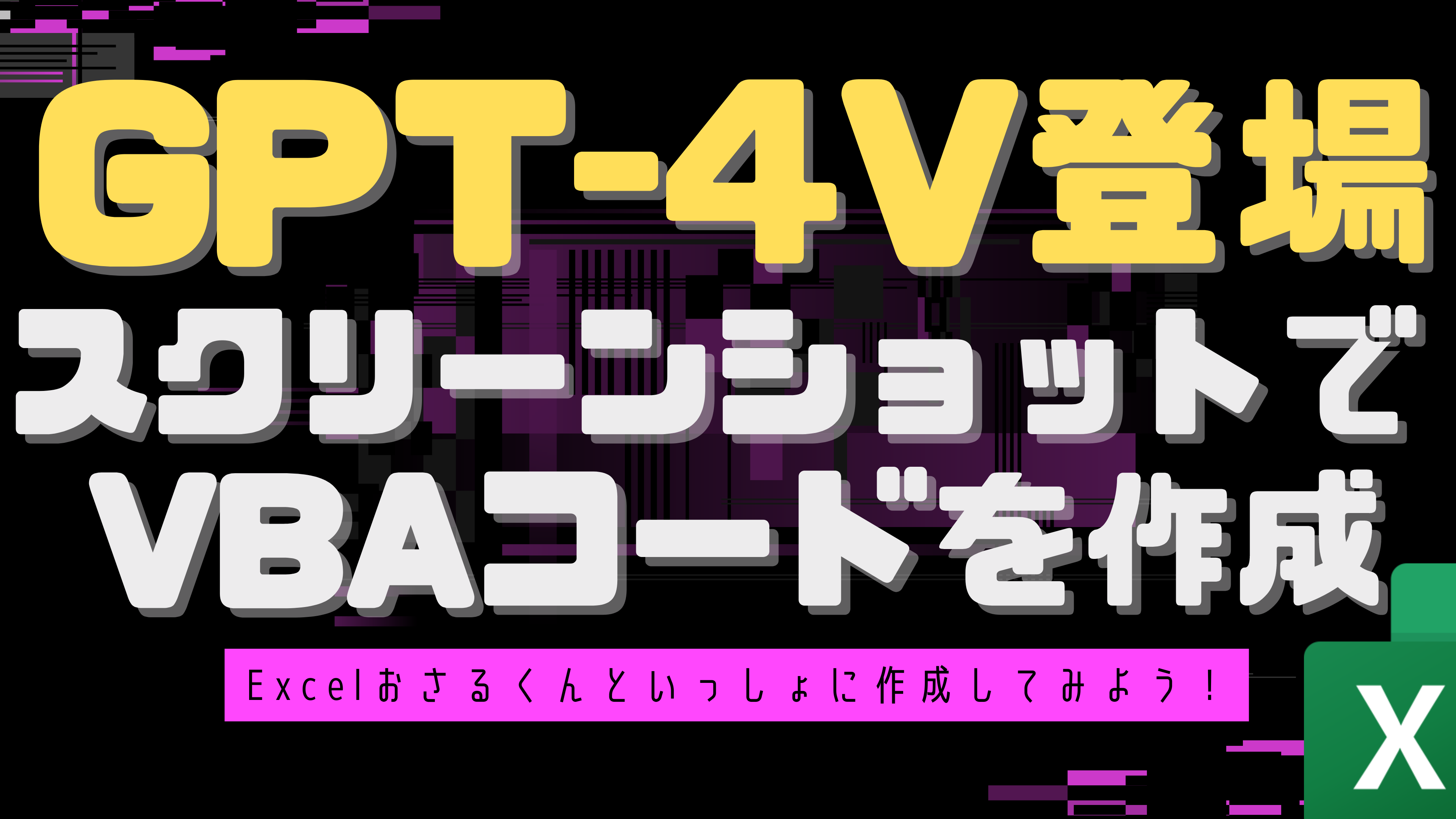ChatGPTの最新モデルGPT-4Vが登場！ExcelシートのスクリーンショットからVBAコードを生成する方法をご紹介します！ - Excelおさるくんのastro-notion-blog