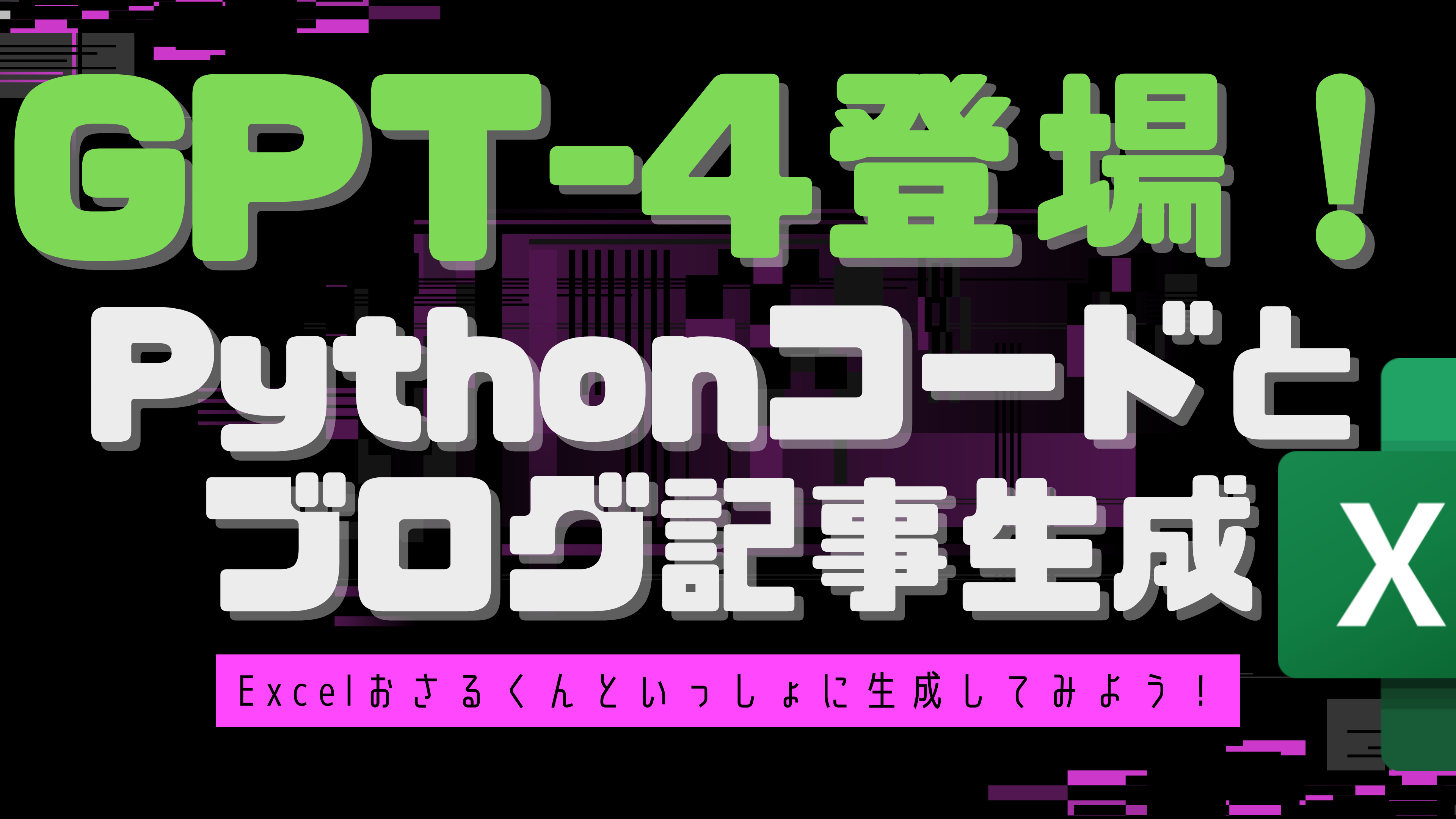 ChatGPTの最新モデルGPT-4が登場！Pythonコードとブログ記事の生成方法をご紹介します！ - Excelおさるくんのastro-notion-blog