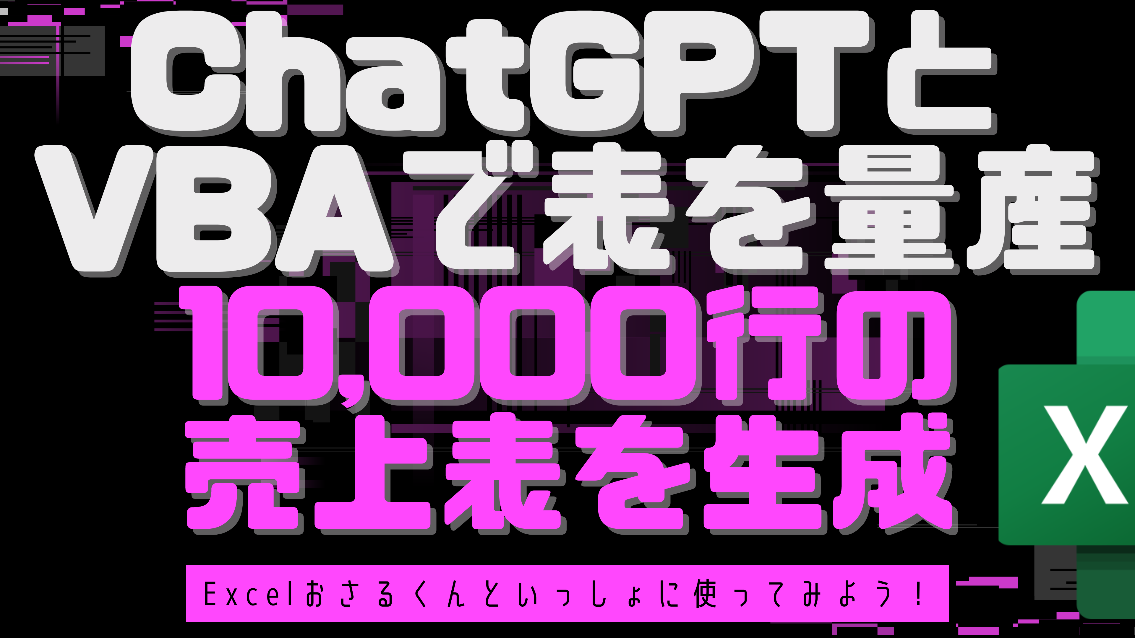 ChatGPTで売上表を量産するVBAコードを作成！10,000行のダミーの売上表データを生成するテクニックをご紹介！ - Excelおさるくんのastro-notion-blog