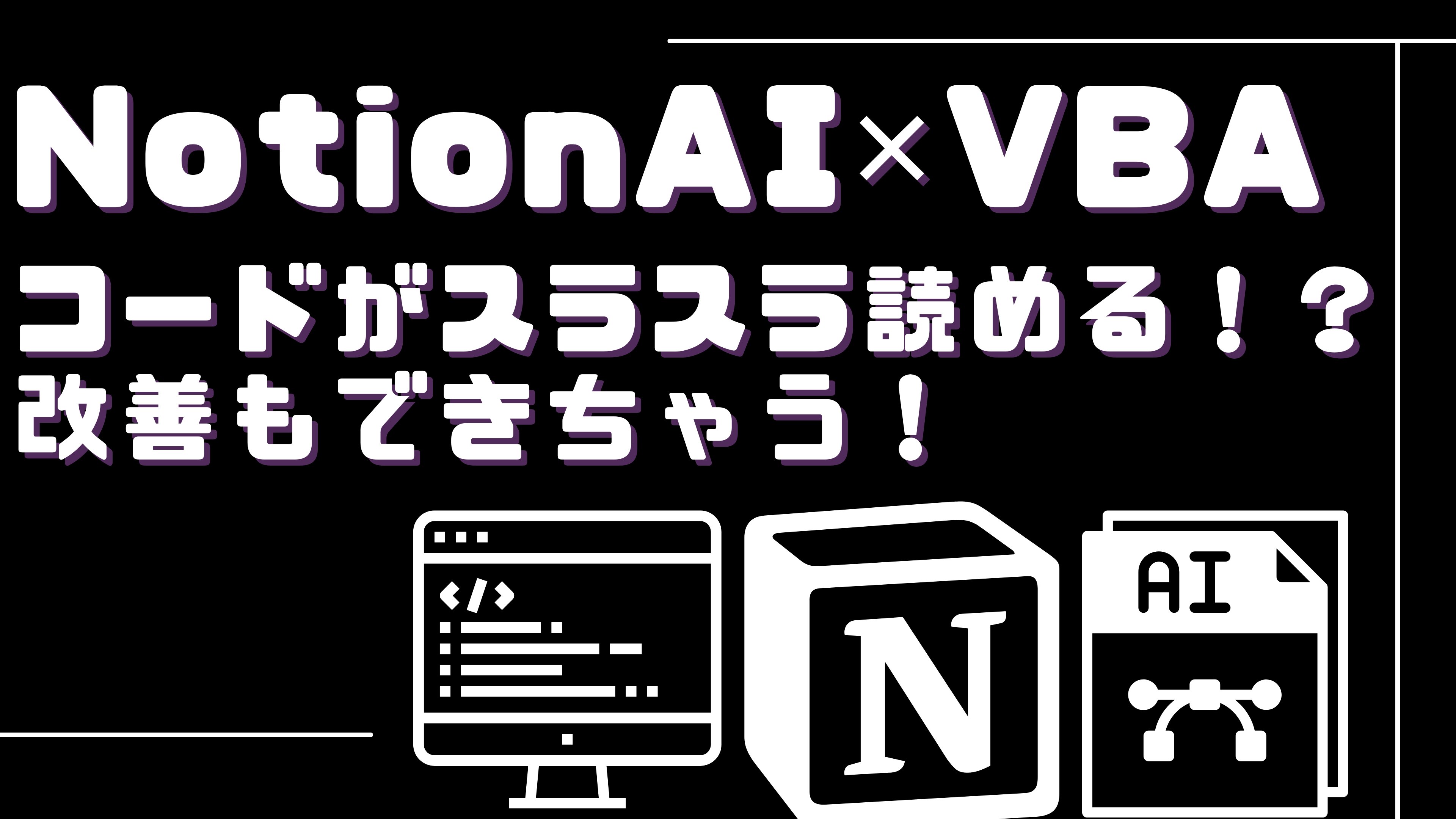 Notion AI × VBA コードがスラスラ読める！？改善もできちゃう！コードリーディングの方法をご紹介 - Excelおさるくんのastro-notion-blog