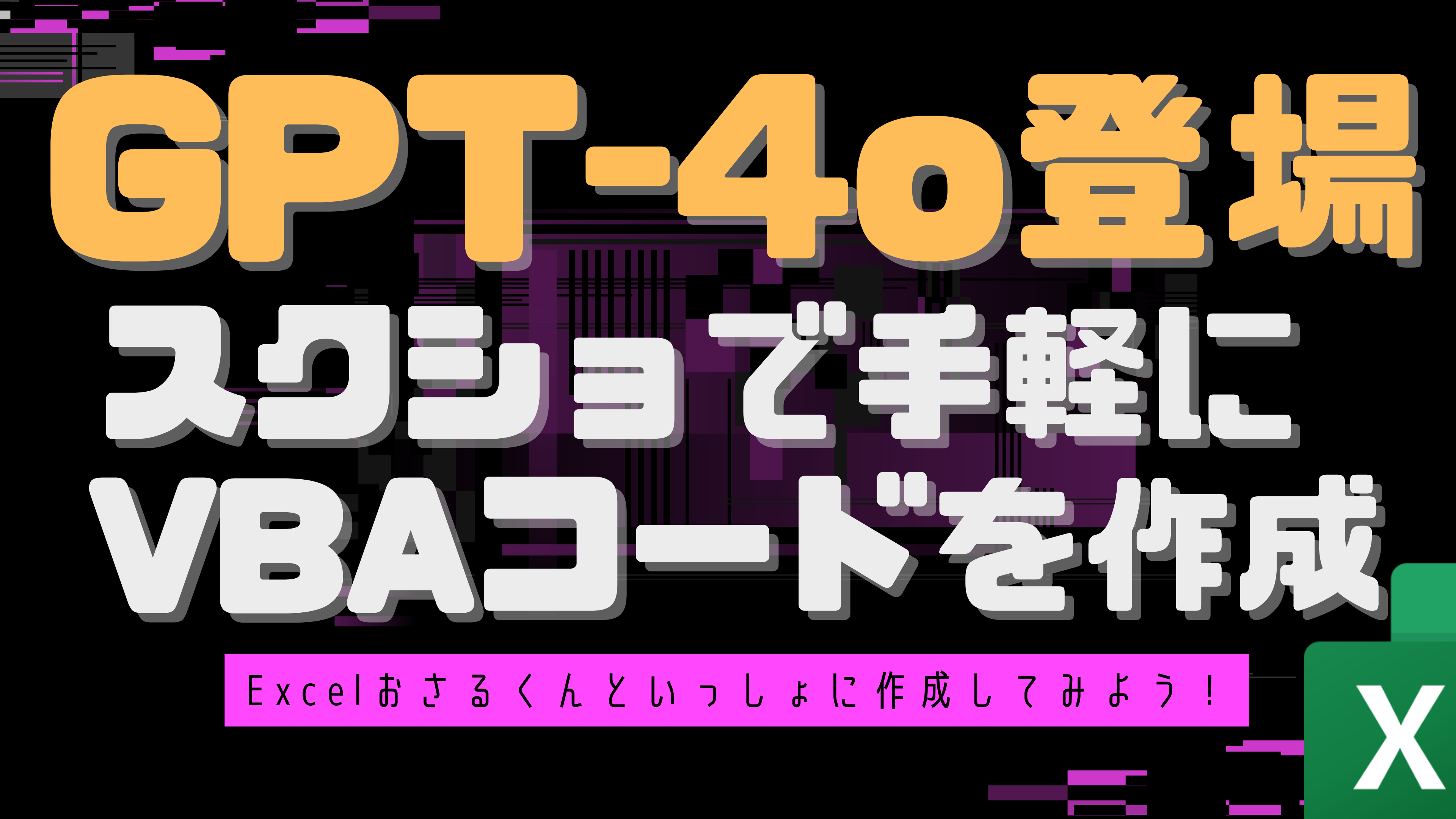 ChatGPTの最新モデルGPT-4oが登場！ExcelシートのスクリーンショットからVBAコードを生成する方法をご紹介します！ - Excelおさるくんのastro-notion-blog