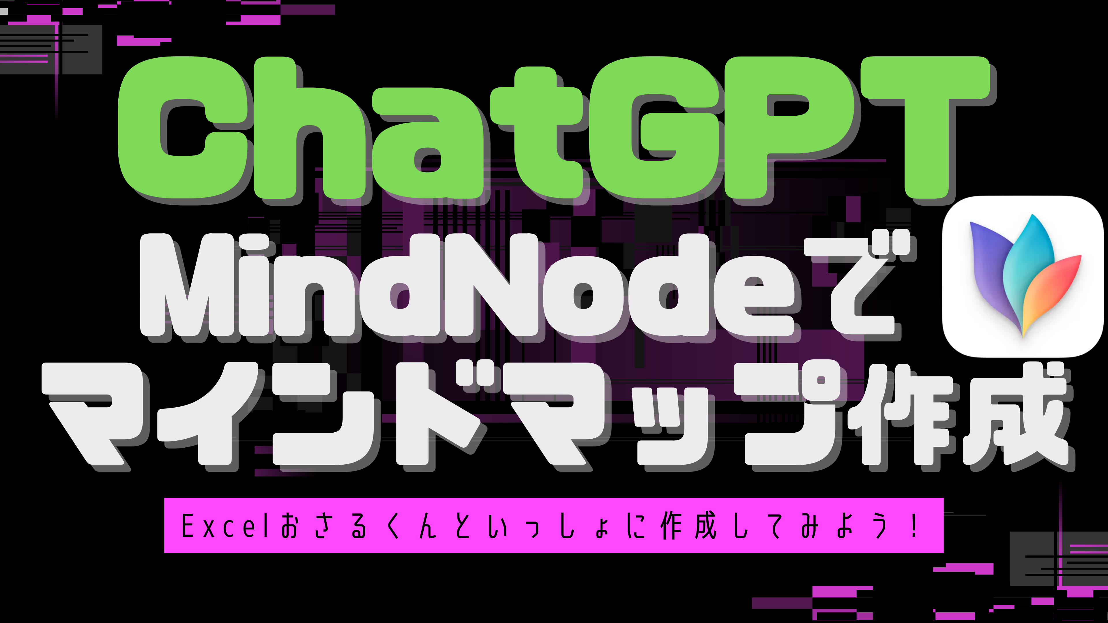 ChatGPTとMindNodeを使ってマインドマップを作成する方法をご紹介します！ - Excelおさるくんのastro-notion-blog