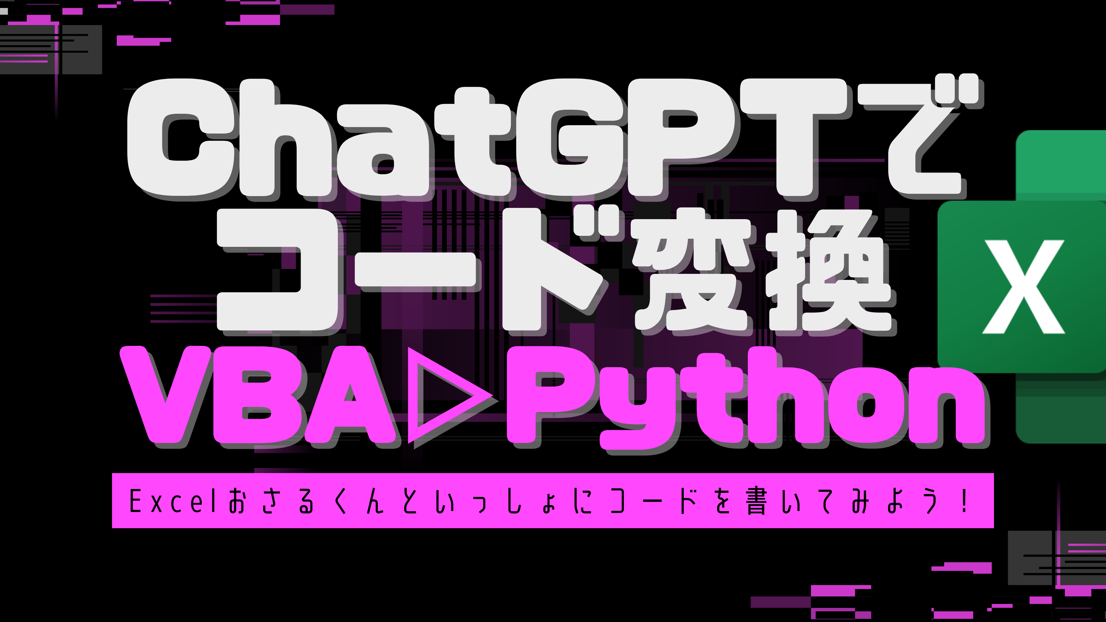 ChatGPT でコード変換！VBAコードをPythonコードに変換します！ - Excelおさるくんのastro-notion-blog